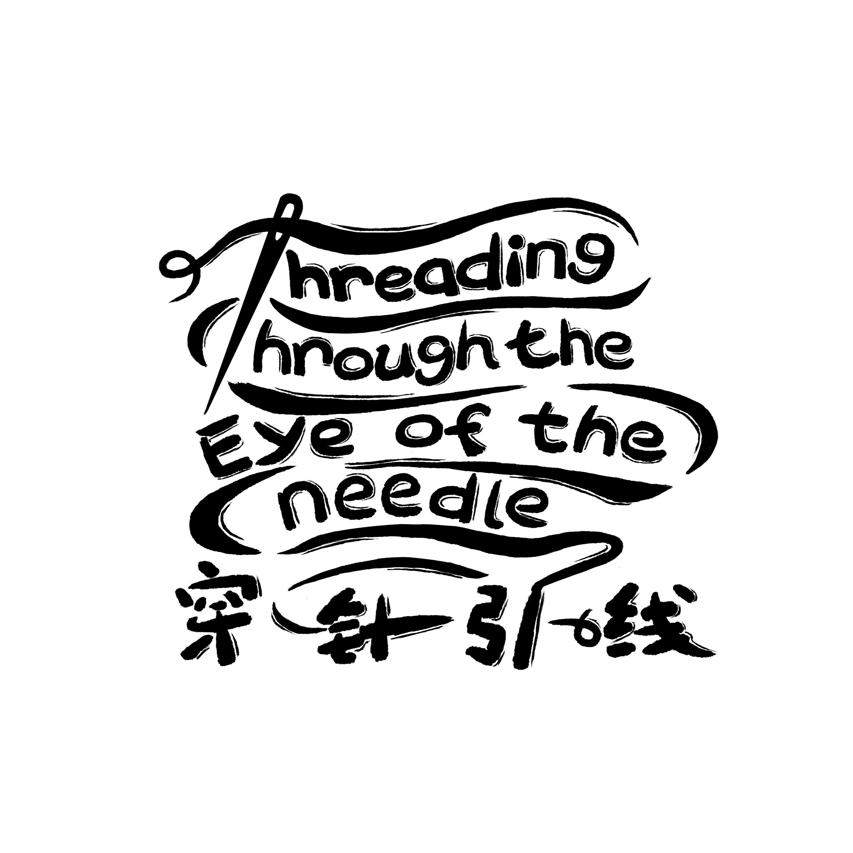 穿针引线_Stephanie 