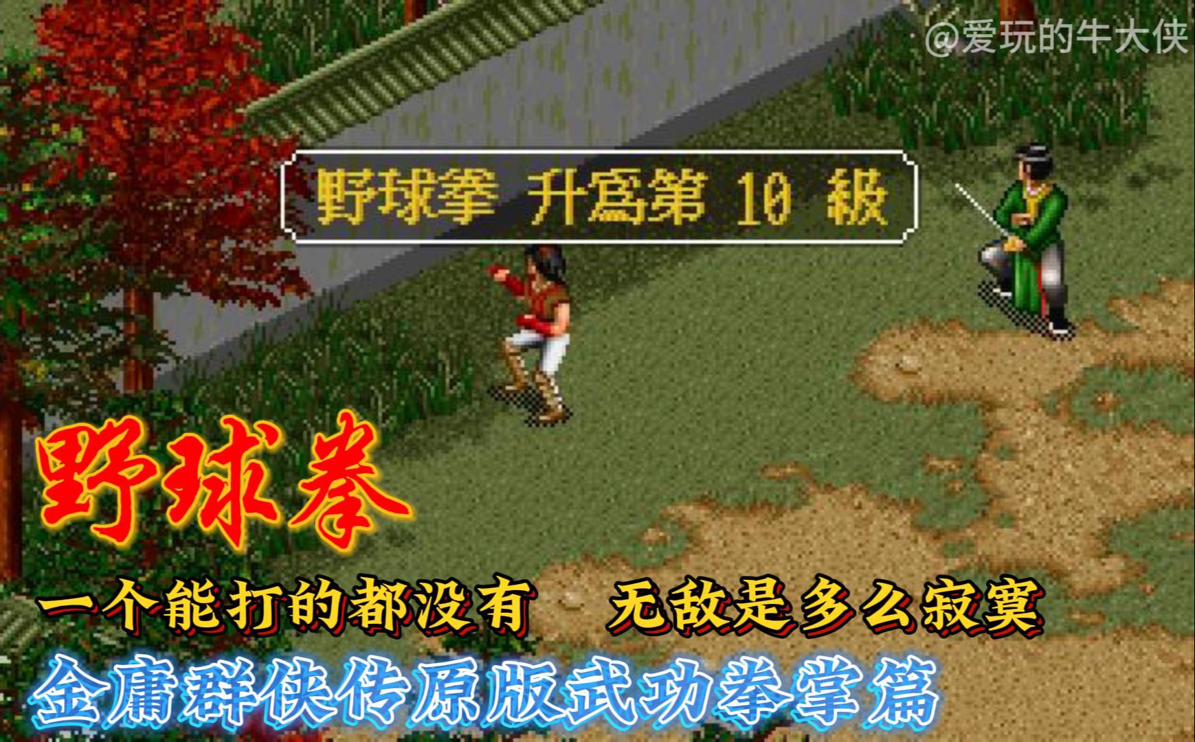 经典游戏金庸群侠传:主角自带的强力武功野球拳您真的了解吗?
