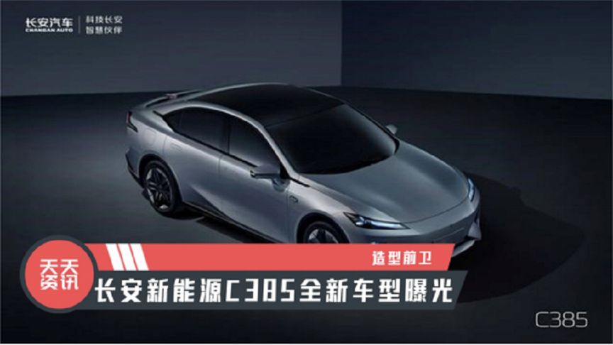 【天天资讯】造型前卫,长安新能源C385全新车型曝光