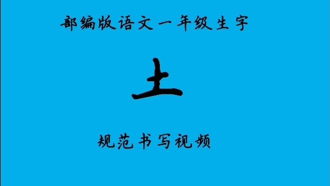 土字规范书写教学视频