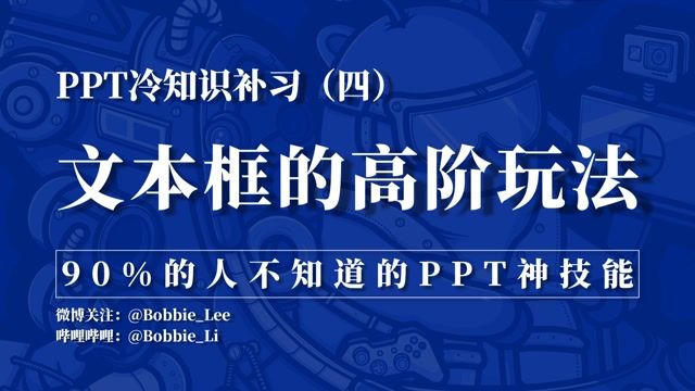 PPT冷知识补习(四)PPT文本框的高阶玩法