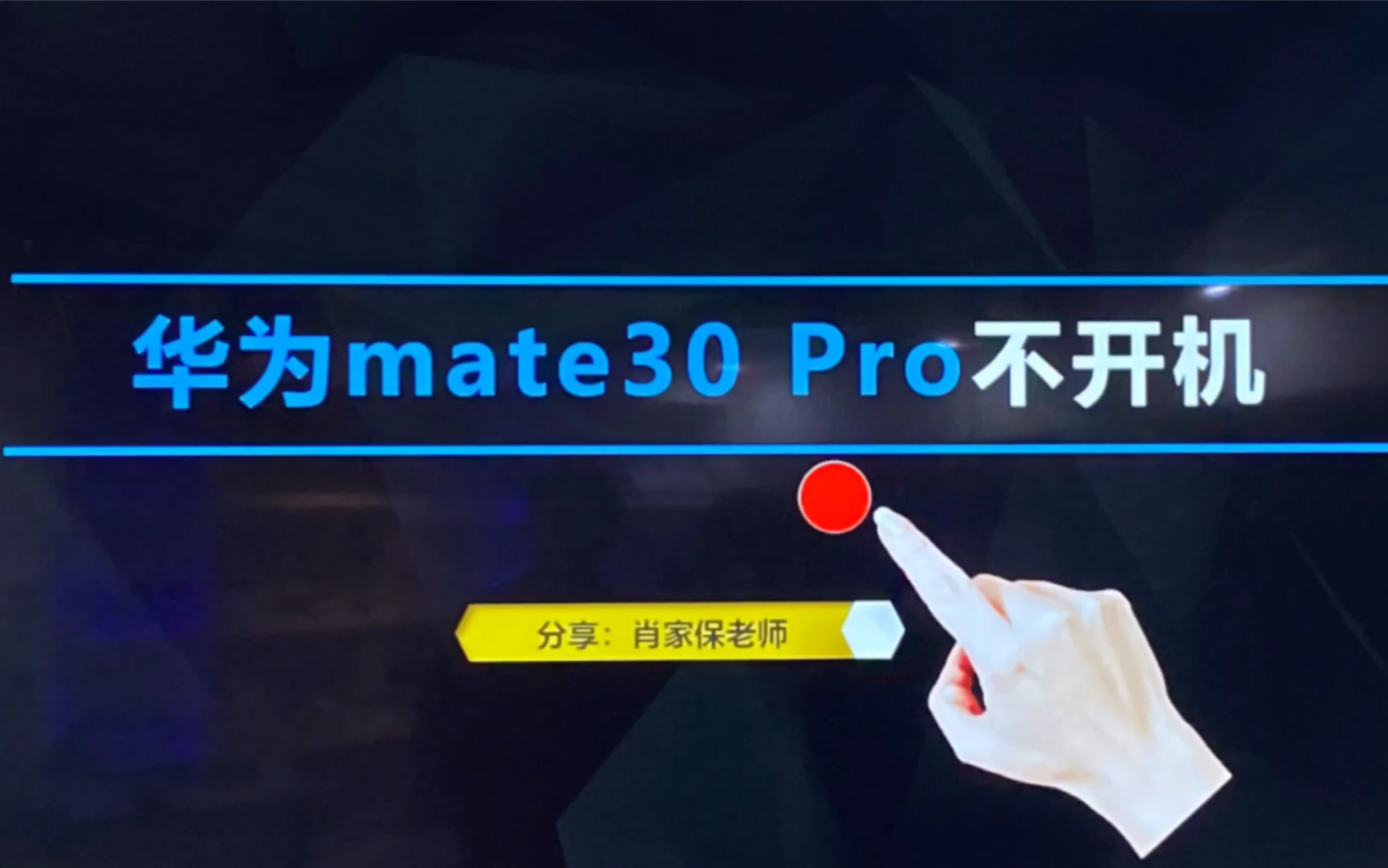 华为mate30Pro不开机故障案例