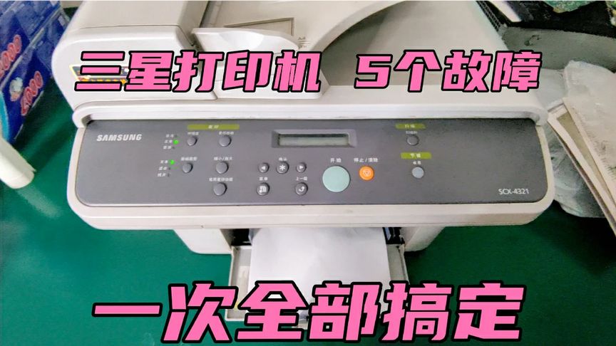三星4321的5个故障,今天一次全部搞定。满满的干货分享!