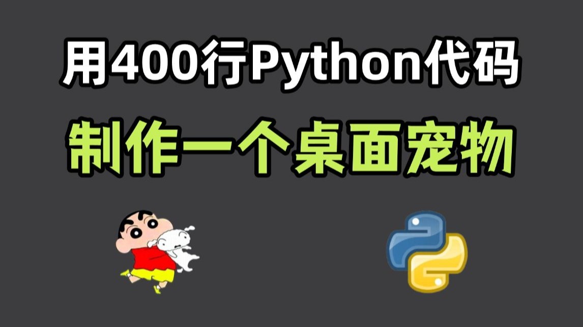用Python写了一个好玩的桌面宠物游戏脚本;源码可分享;如何用Python...