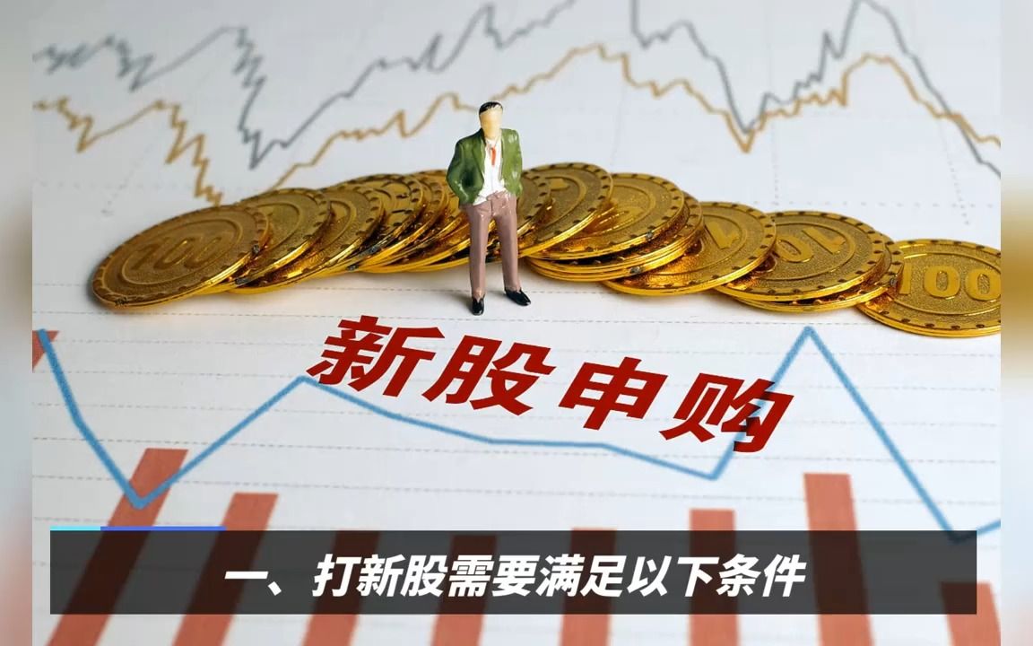 打新股有什么要求?如何才能提高中签率呢?