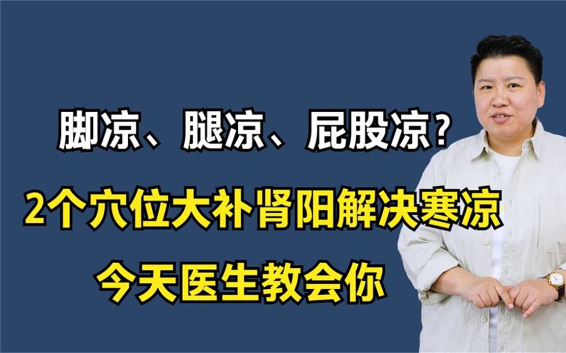 脚凉、腿凉、屁股凉?2个穴位大补肾阳解决寒凉,今天医生教会你