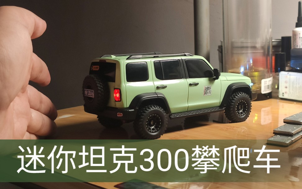 1/24 坦克300 桌面上的RC攀爬车 精致与野性并存