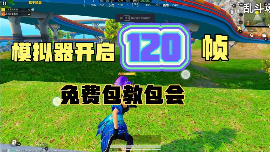 菜老四:模拟器开启120帧,免费包教包会