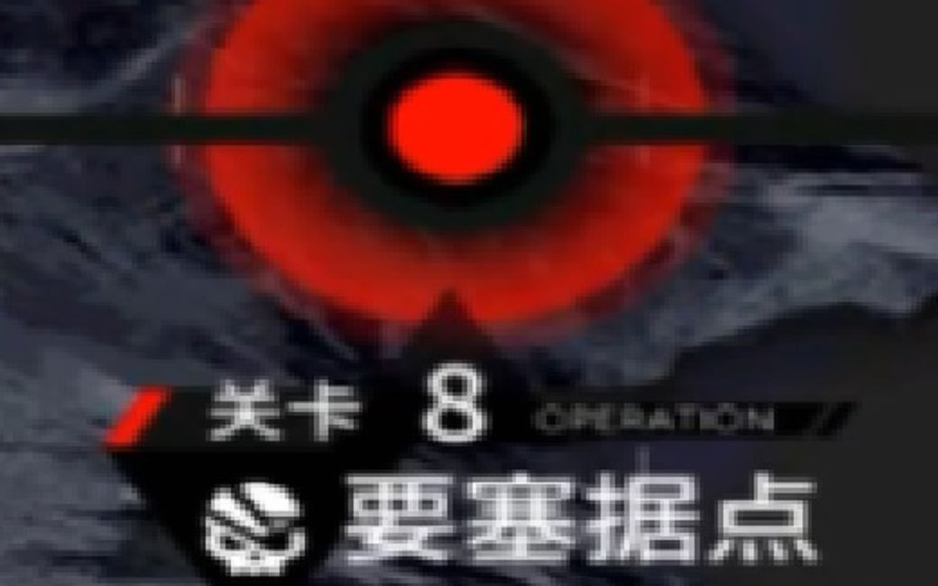 《少女前线》关于战区核心8关卡全敌人打法的个人经验