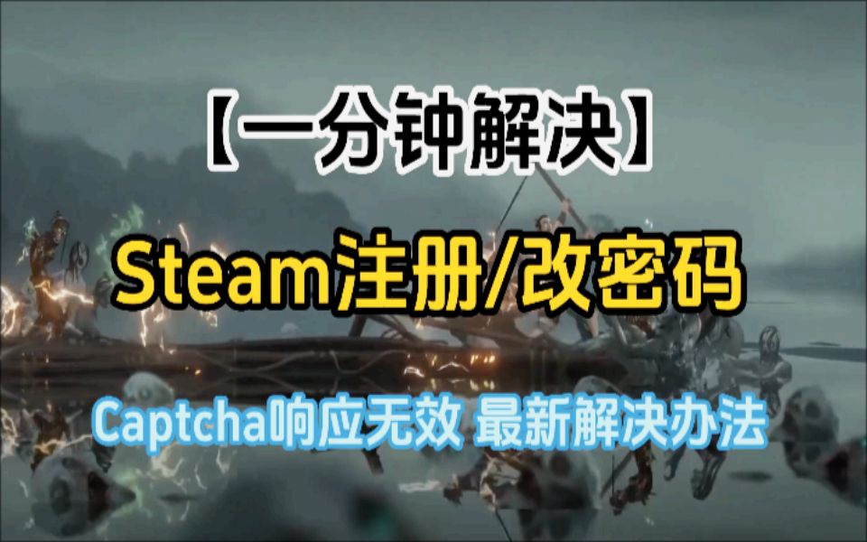 【一分钟解决】Steam注册/改密码 Captcha响应无效 最新解决办法_...