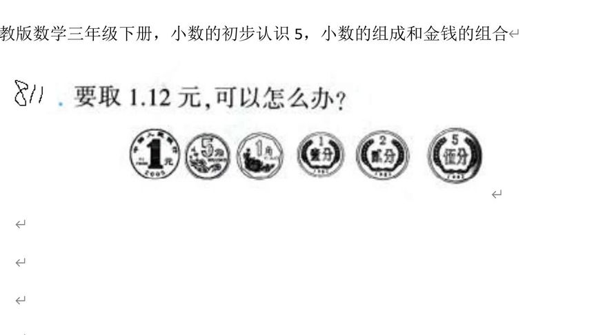 人教版数学三年级下册小数的初步认识5,小数的组成和金钱的组合