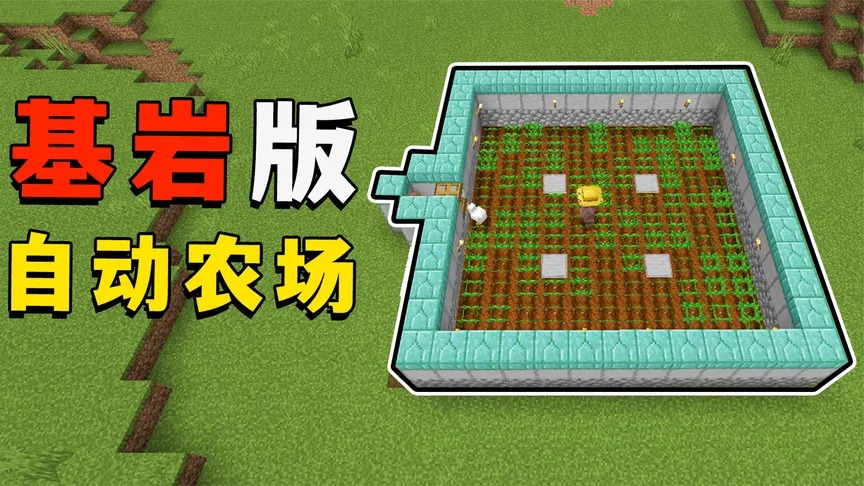 我的世界:网易版自动农场,实测三小时,运行稳定无bug