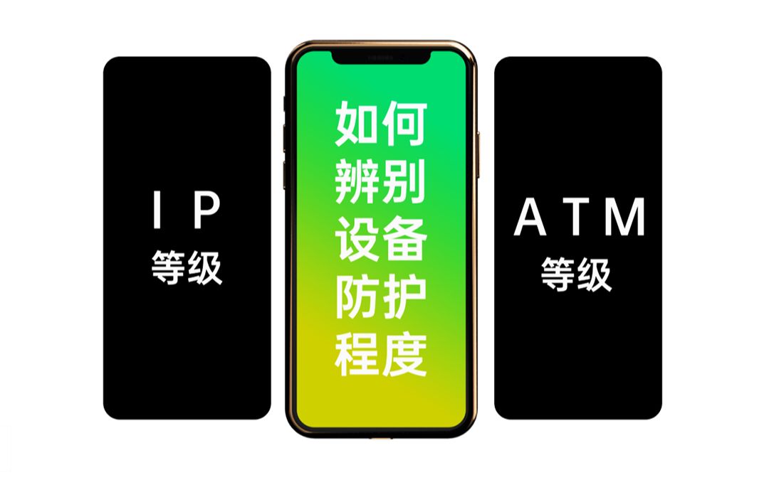 你们说的IP68,到底是个啥?