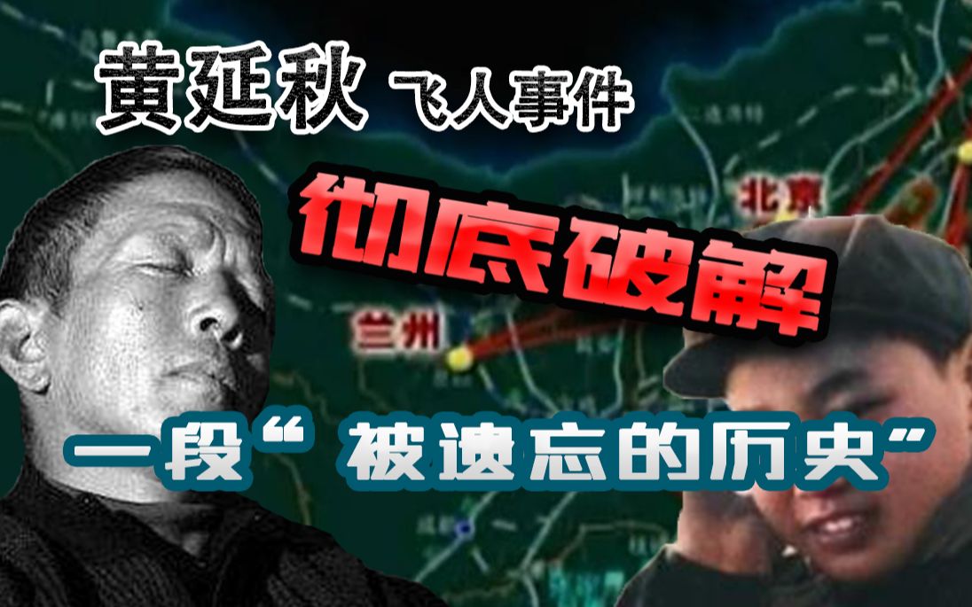 《走近科学》隐瞒了什么?“黄延秋飞人事件”大揭秘!【烟花泪】