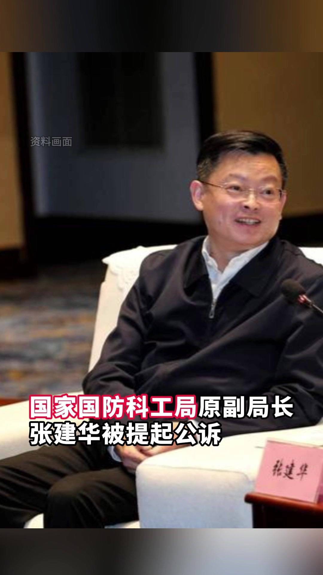 国家国防科工局原副局长张建华被提起公诉。