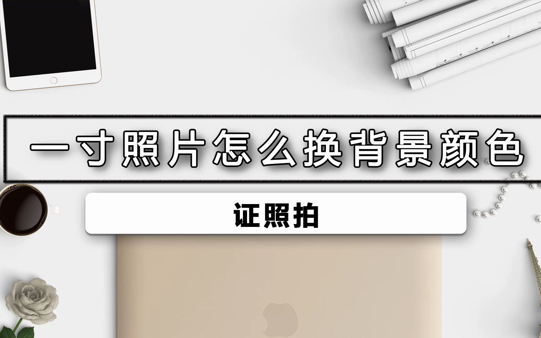 怎样给一寸照片换背景颜色