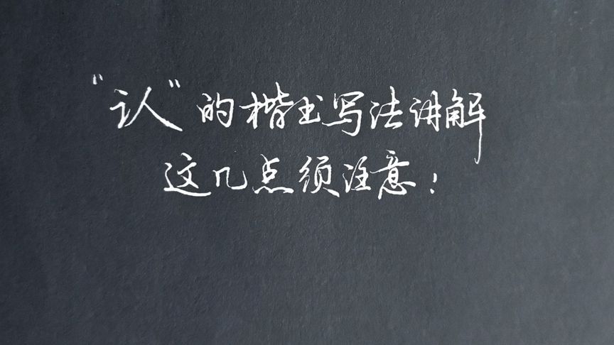 硬笔书法185:认,这个字很重要,言字旁和撇捺写法一网打尽