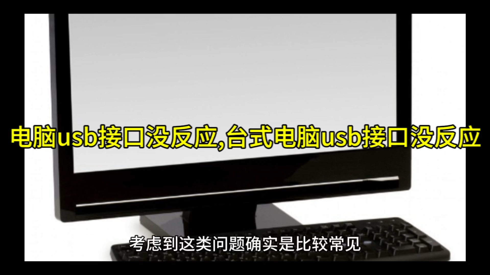 电脑usb接口没反应,台式电脑usb接口没反应