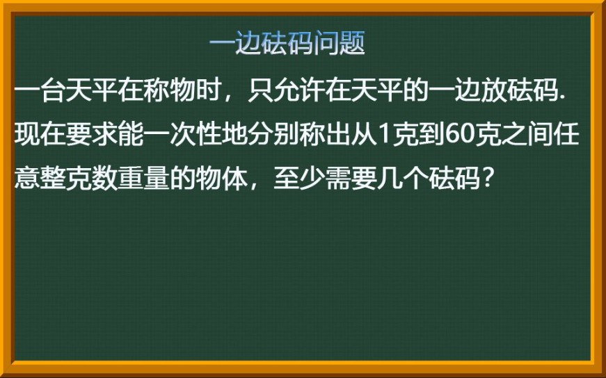 小学三年级奥数之一边砝码问题