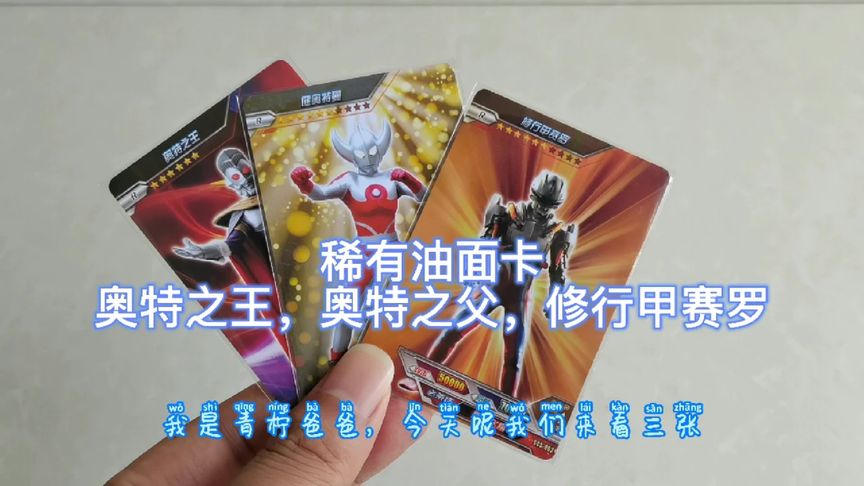 超稀有的油面r卡,奥特之王,奥特之父,修行甲赛罗