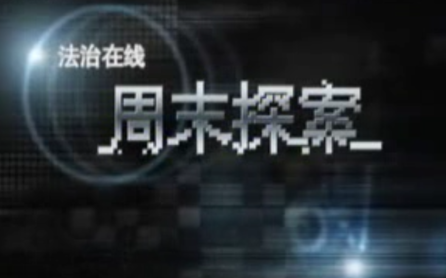 法治在线之周末探案 20070302 网络病毒“熊猫烧香”