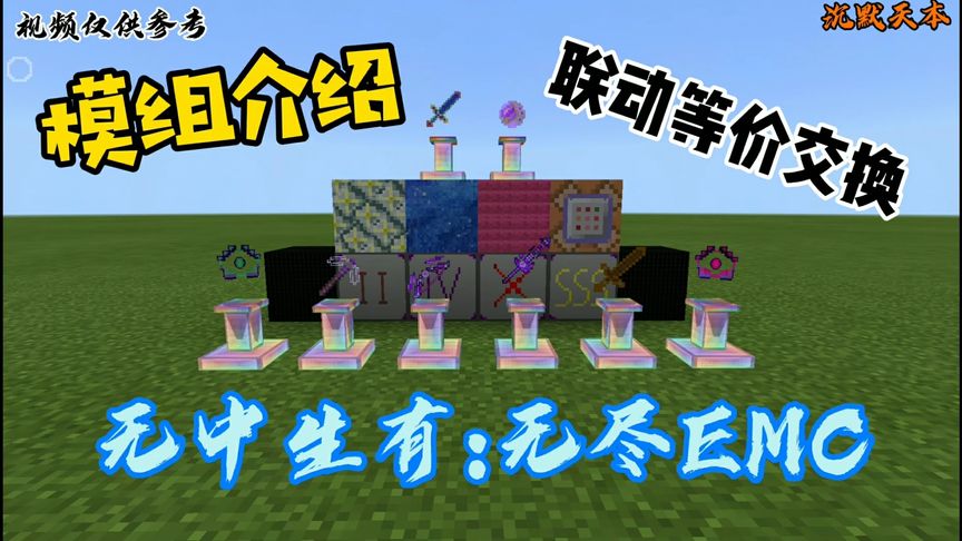 我的世界&模组介绍&无中生有:无尽EMC