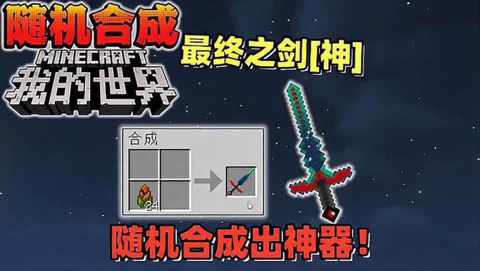 我的世界随机合成2:随机合成出神器,有了它就可以打泰坦了!