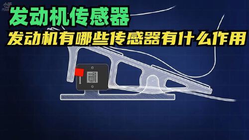 发动机传感器全解析:看懂这十几个,你也是半个修车专家!