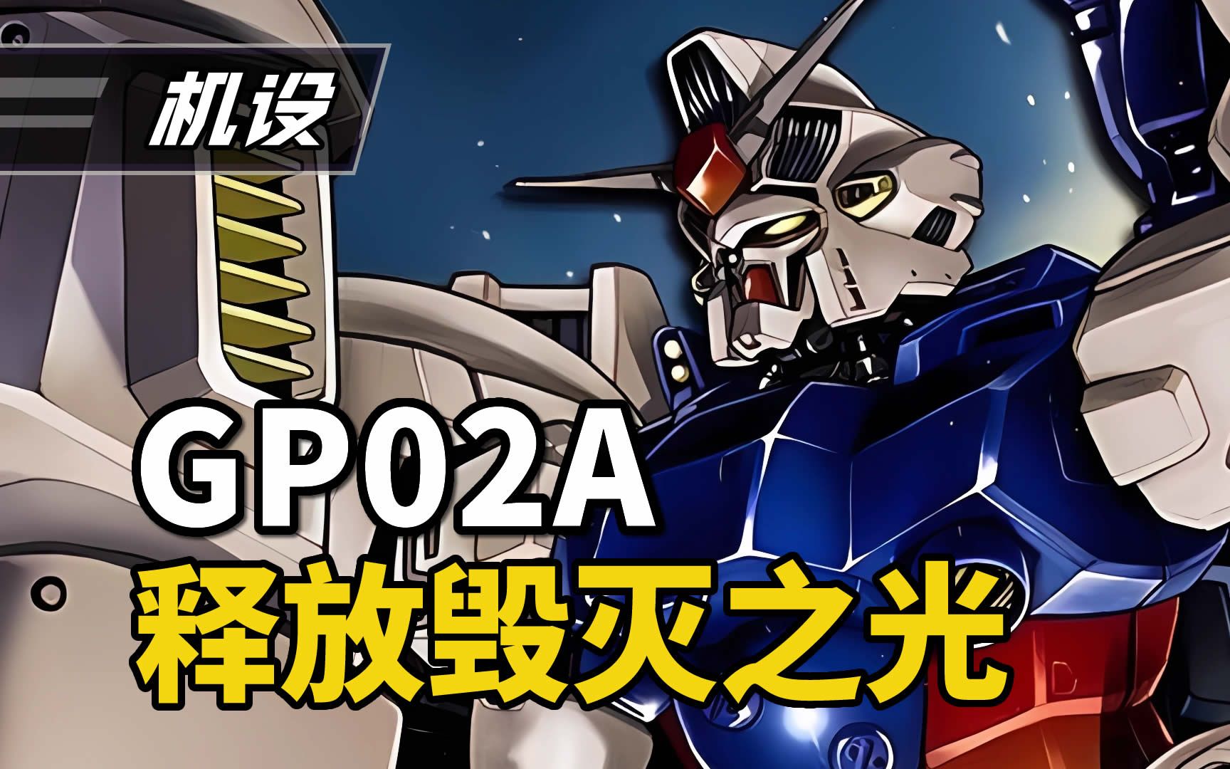 【高达机设】机动战士0083系列,所罗门的恶梦~GP02高达试作2号机,...