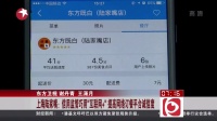 看东方20151005上海陆家嘴:信用监管巧用“互联网+”提高网络订餐...