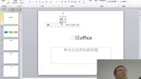 (普班)PPT-7、演示文稿保存打包及PPT真题第3套讲解