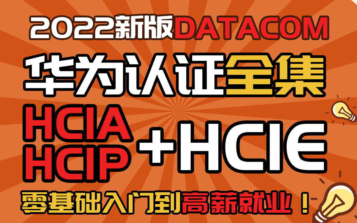 ...】超35000分钟最猛全套教程!零基础直升IE大神!HCNA/CCIE/CCNP