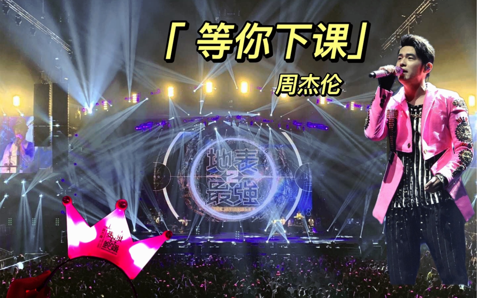 [周杰伦/等你下课]“哇,你们都会唱诶!”“所有我的新歌你们都会吗!”...