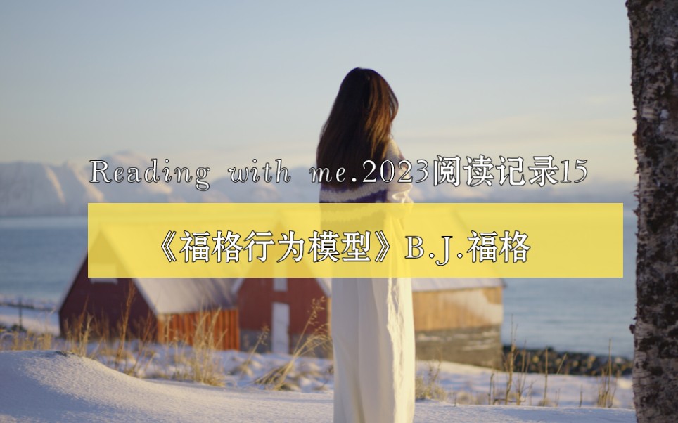 #15 Reading with me《福格行为模型》B.J.福格 | 只要足够简单,就能...