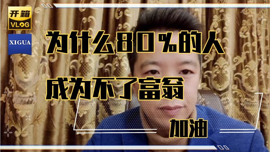 如何让80%的人成为富翁,实现共同富裕,听完你就懂了 加油ߒ