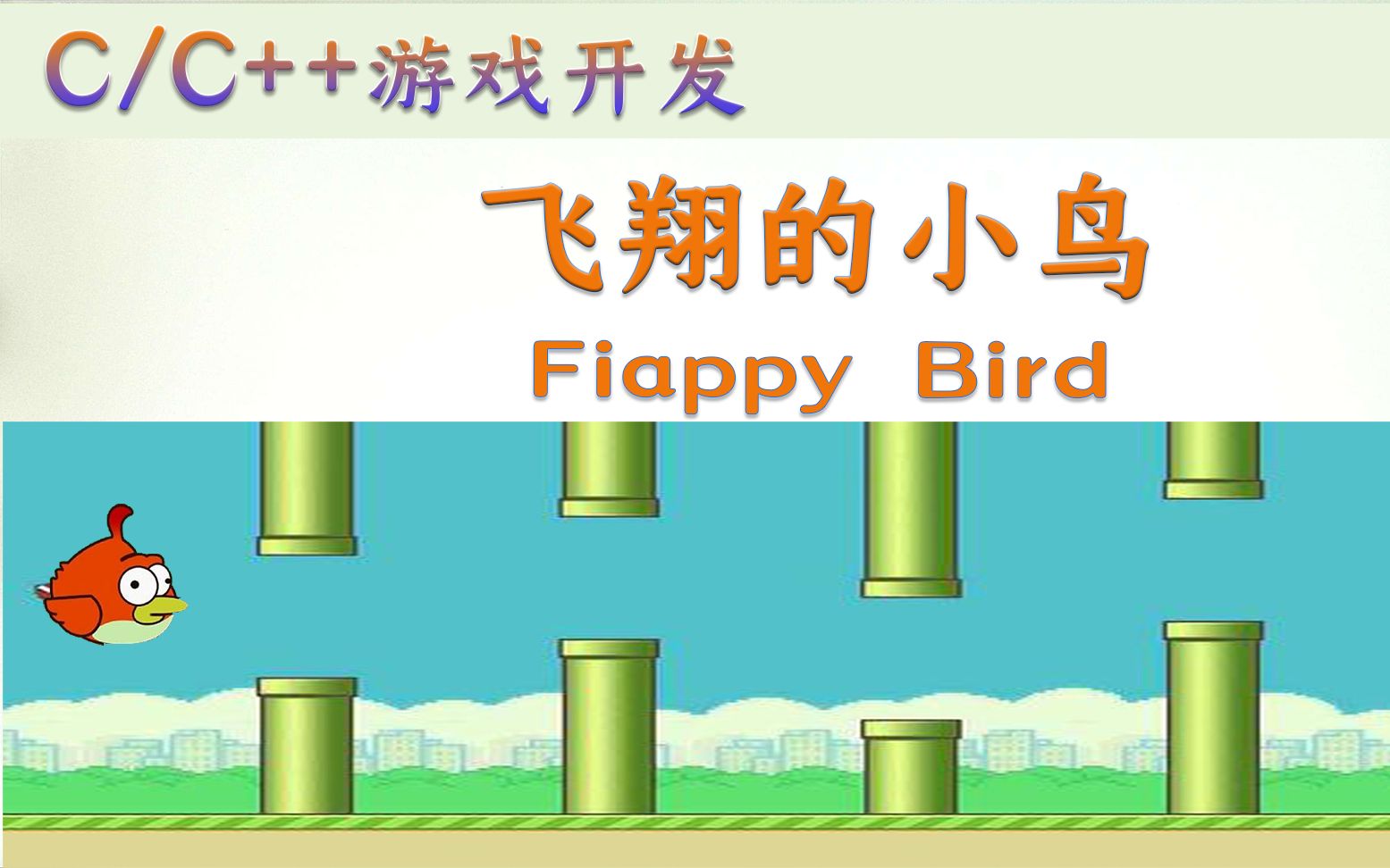【C/C++游戏开发教程】使用C语言数组制作小游戏—飞翔的小鸟,有...
