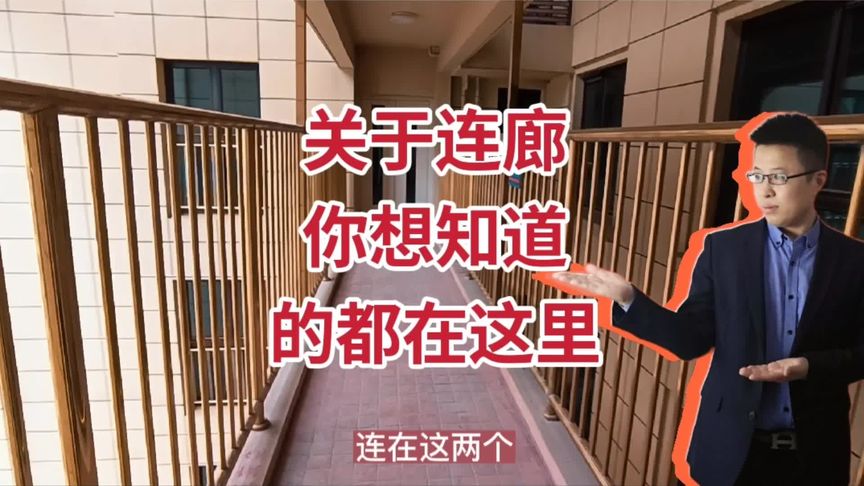 关于连廊,你还想知道的什么?#持续关注持续精彩 #我要上热门