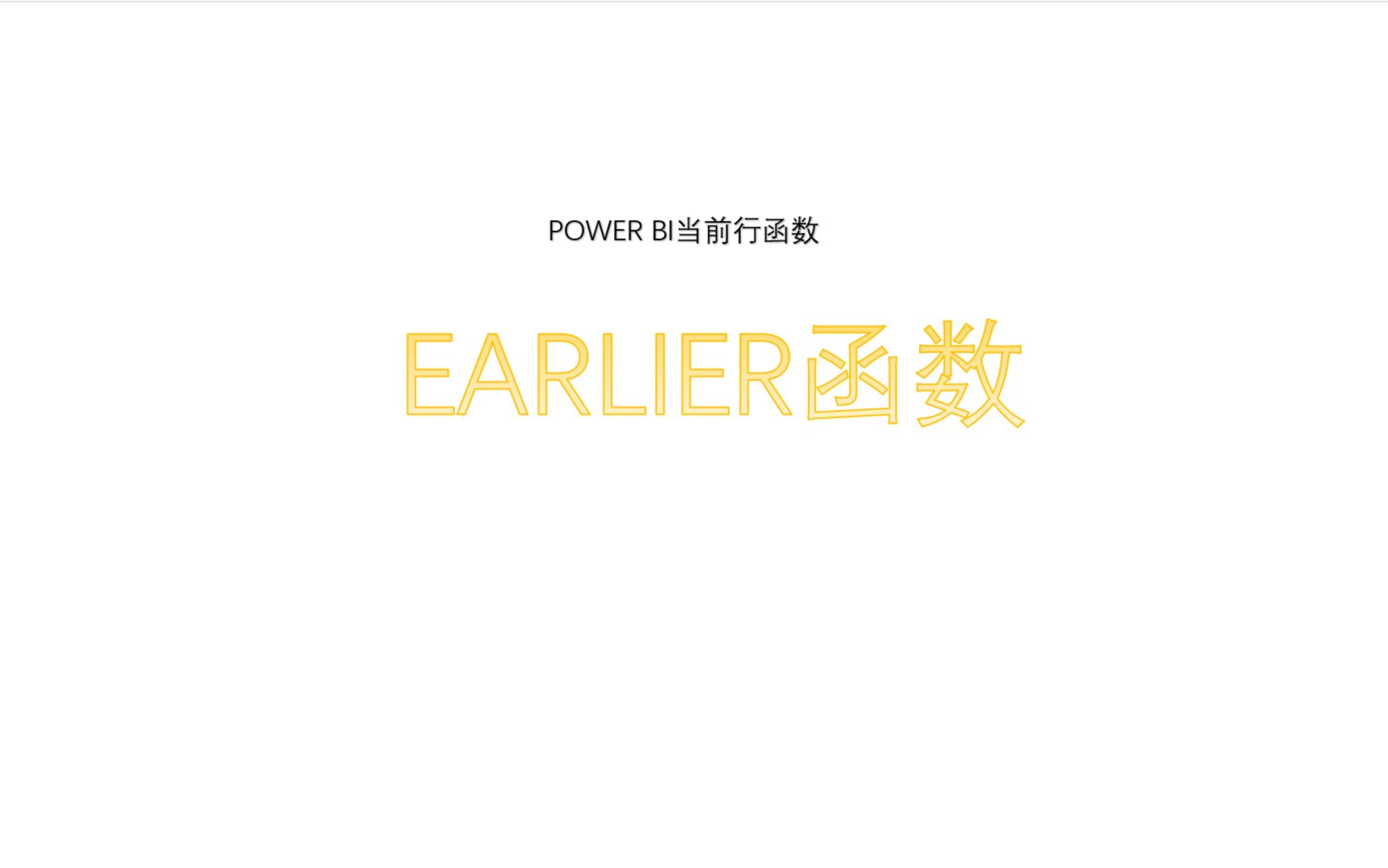 当前行函数EARLIER