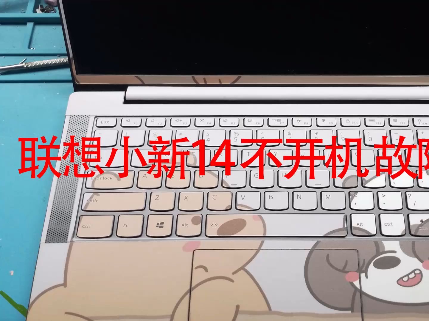 联系小新14不开故障机维修
