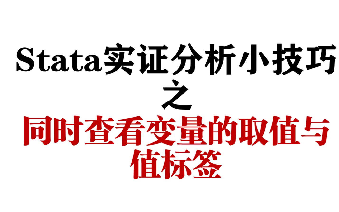 stata实证分析小技巧之如何同时查看变量的取值与值标签