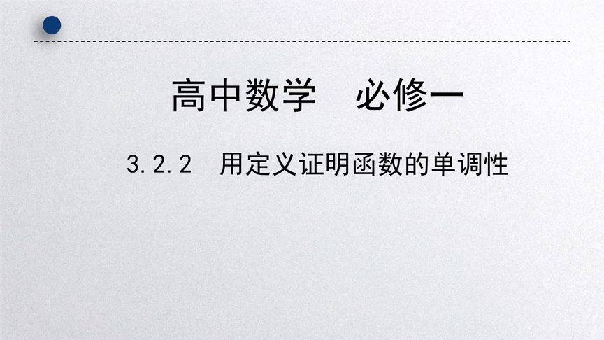 高中数学 3.2.2用定义证明函数的单调性