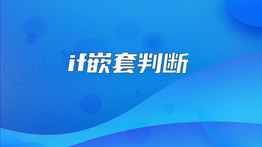 python入门教程-if嵌套判断