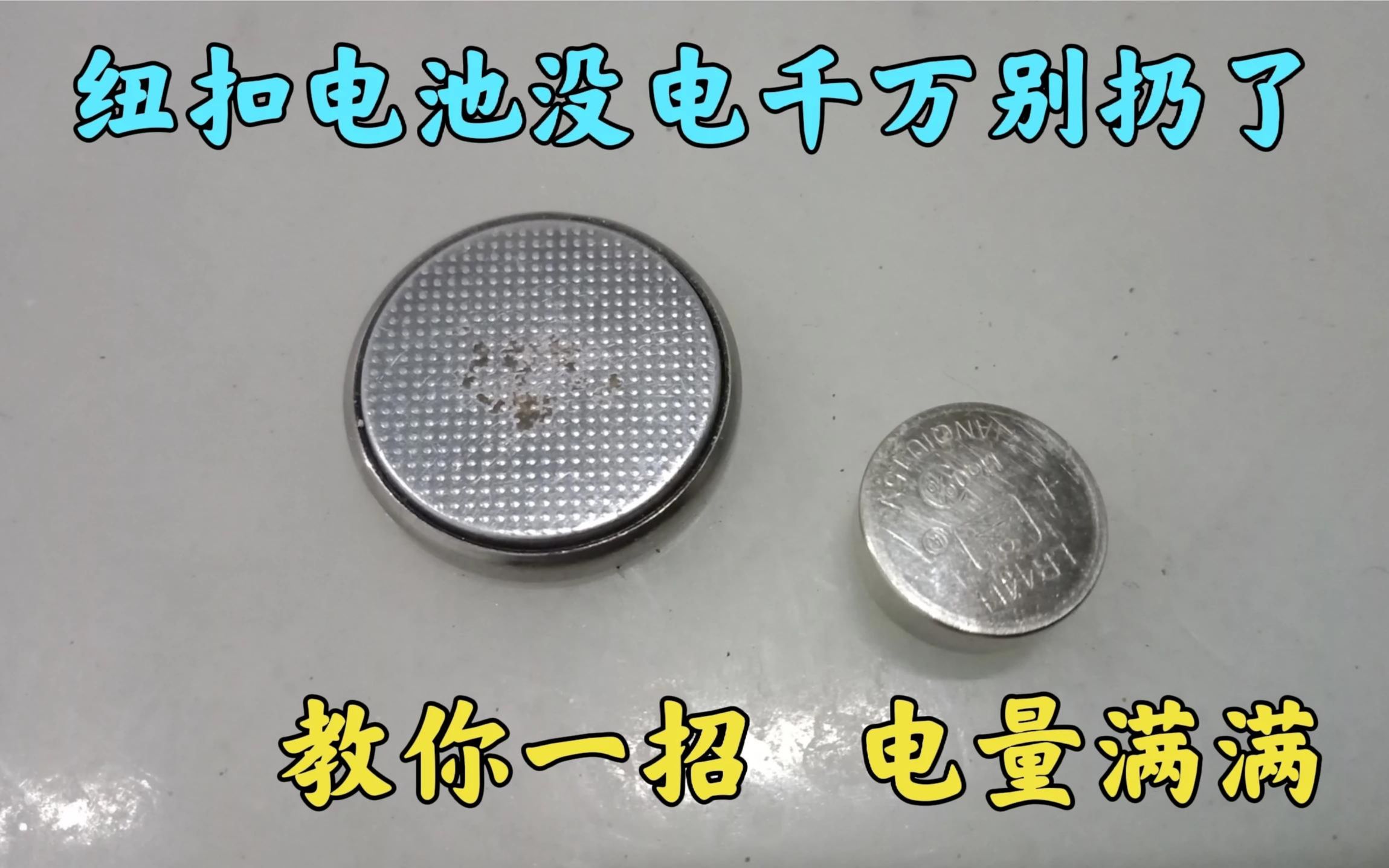 纽扣电池没电了怎么办?先别着急扔,师傅教你一招,电量满满!