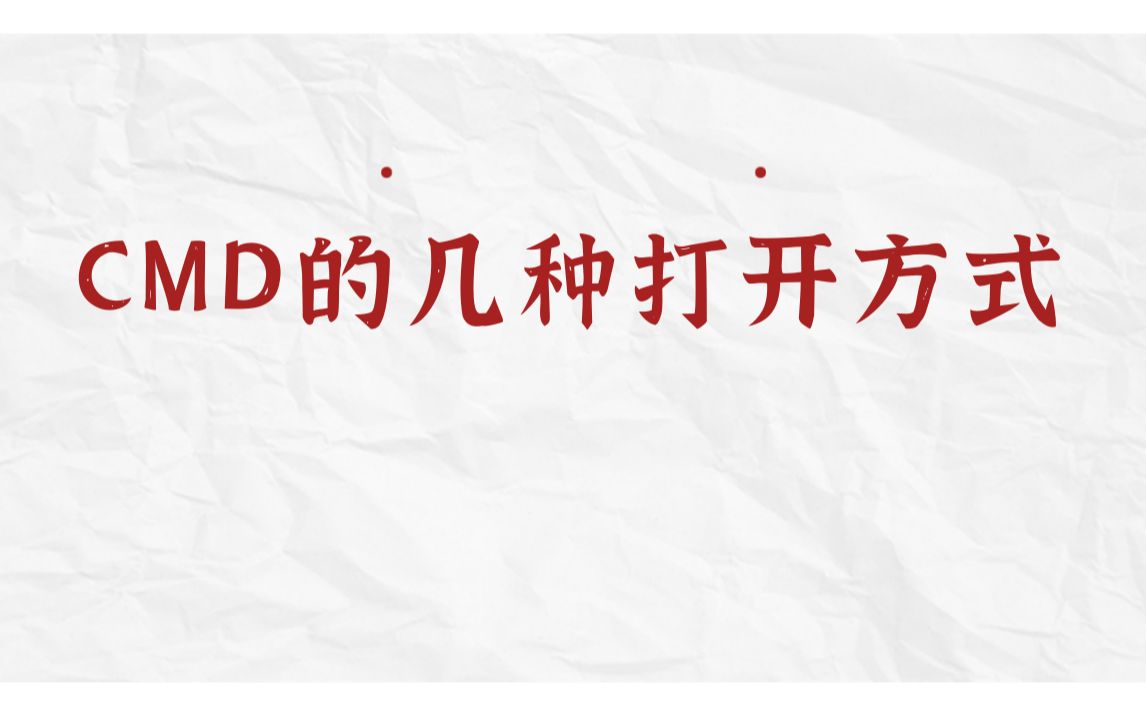 cmd的几种打开方式