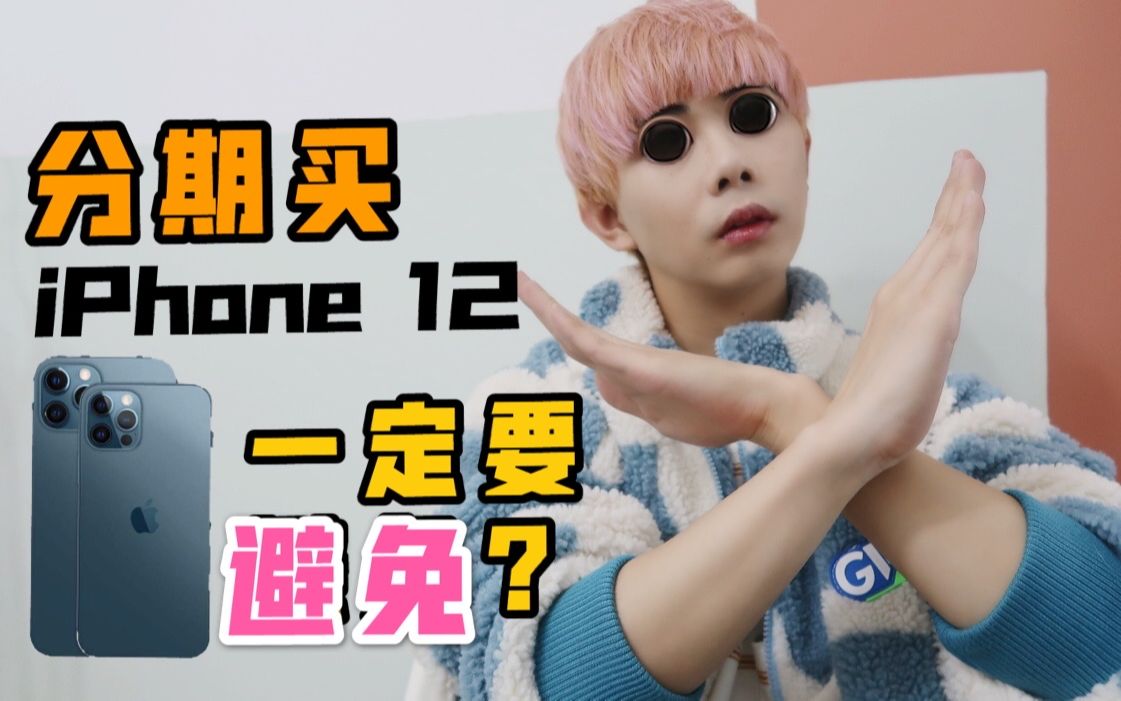 买前必看,分期买苹果iPhone12手机一定要注意!不要怪我没提醒哦～ 双...