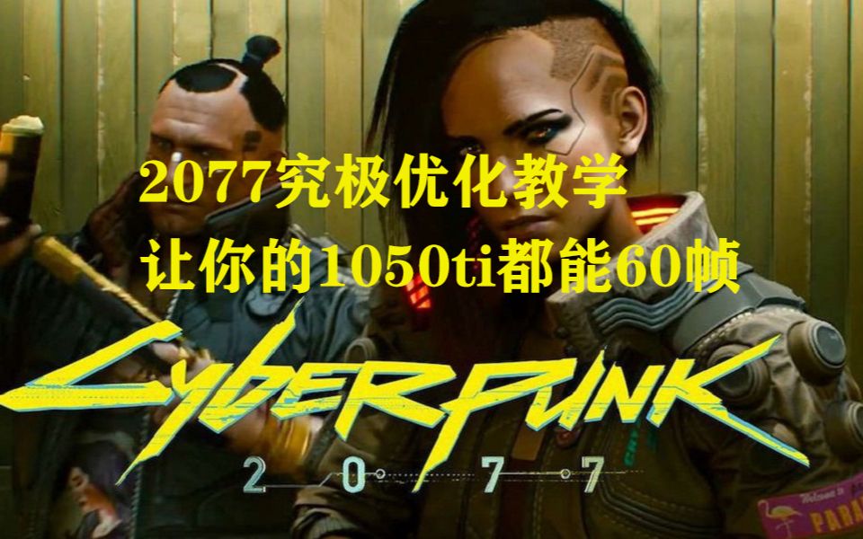 【配置太低玩不动2077?教你用一个软件究极优化60帧!】