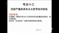 第三单元 第二次世界大战_第1课 1929～1933年资本主义经济危机_...