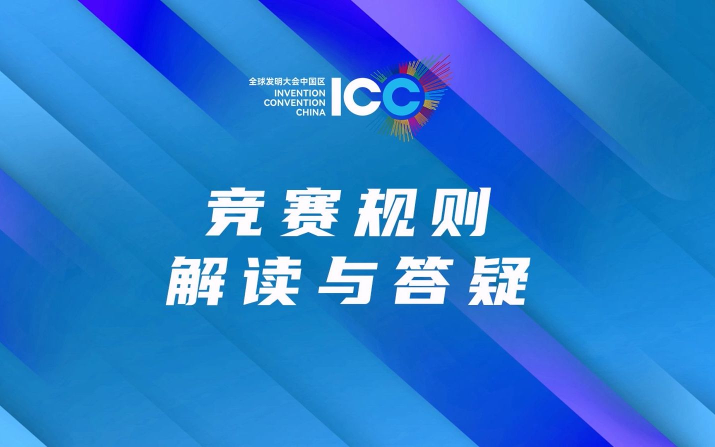 ICC公益培训 | ICC竞赛组织部负责人王磊详解2022-2023ICC竞赛规则...