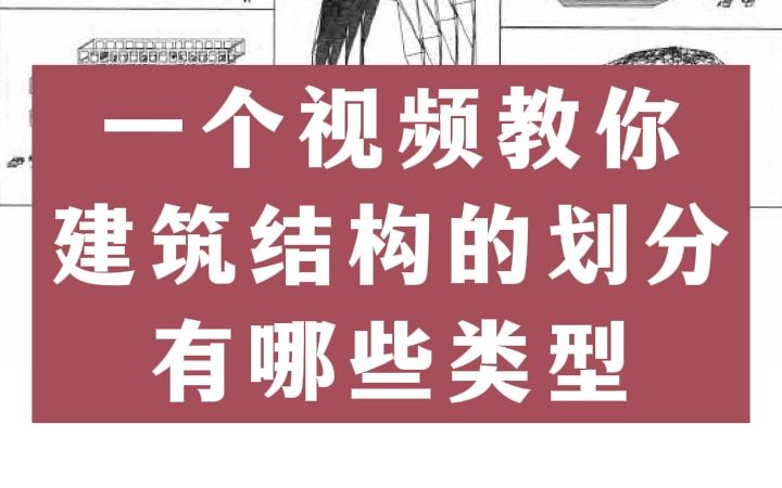 建筑结构划分有哪些类型?