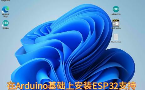 给Arduino配置ESP32环境